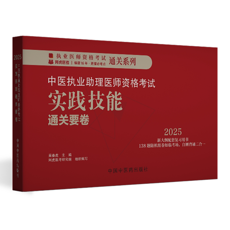 中医执业助理医师资格考试实践技能通关要卷