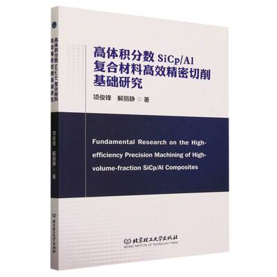 高体积分数SiCp/Al复合材料高效精密切削基础研究