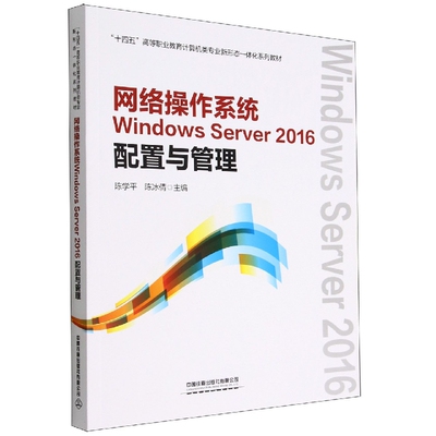 网络操作系统Windows Server 2016配置与管理