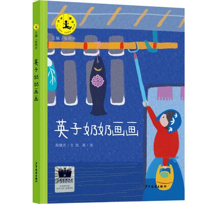 艺术童年 英子奶奶画画  被掌声震耳，灯光炫目的时候，要记得住那 声掌声，那 个鼓掌人，那是一个多么大的爱！