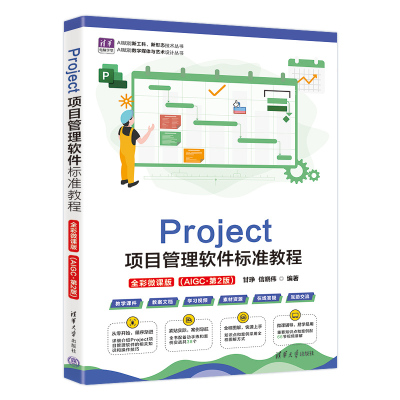 Project项目管理软件标准教程（全彩微课版）（AIGC·第2版）
