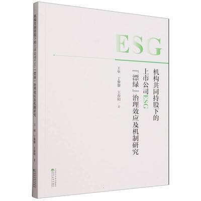 机构共同持股下的上市公司ESG“漂绿”治理效应及机制研究