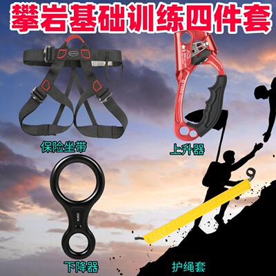 攀岩基础训练四件套保险坐带上升器下降器护绳套户外中性户外运动