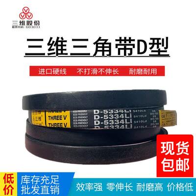 THREEV/三维三角带D型2159-11130Li橡胶硬线传动带电机用包布耐磨