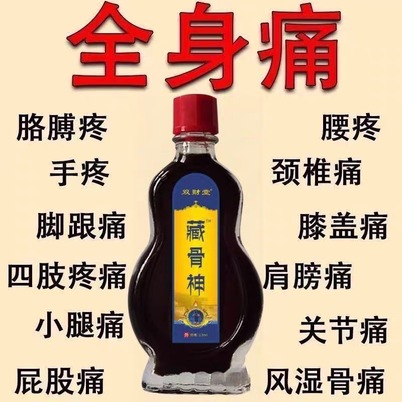 藏骨神百痛油颈椎肩周腰椎腿膝筋骨油按摩油