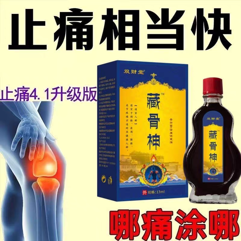 藏骨神百痛油颈椎肩周腰椎腿膝筋骨油按摩油