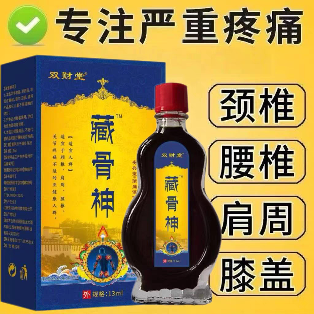 藏骨神百痛油颈椎肩周腰椎腿膝筋骨油按摩油