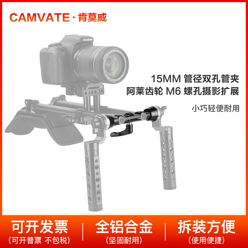 CAMVATE 15mm管径双管夹 转 阿莱齿轮M6螺孔摄影扩展附件2748