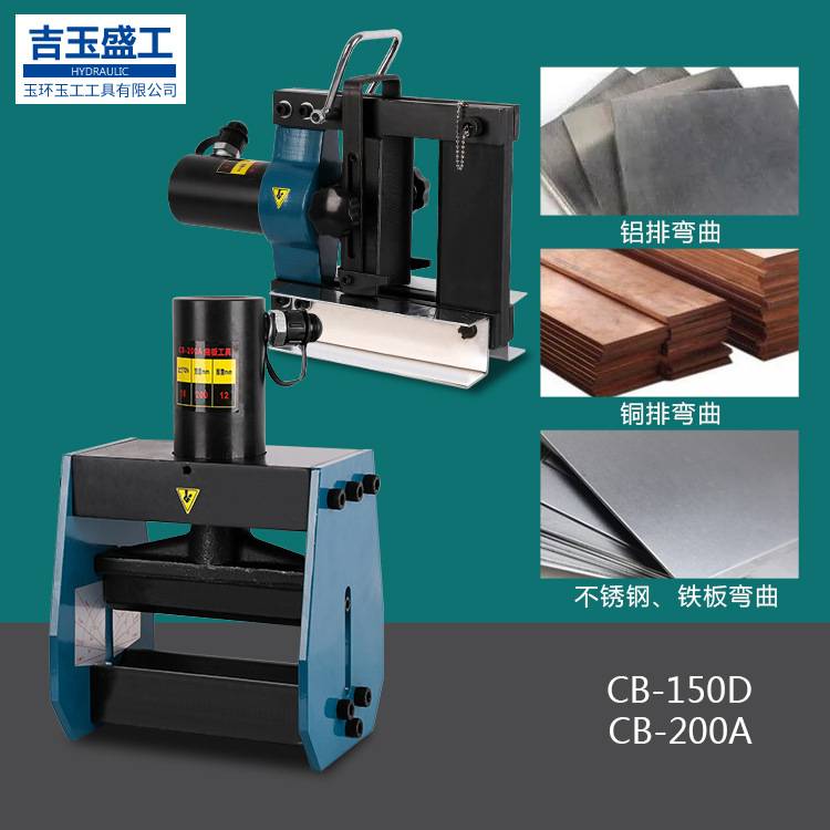 液压弯排机铜铝排弯曲工具CB-150D折弯机CB-200A铁板不锈钢板折曲