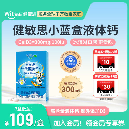 【witsbb健敏思小蓝盒液体钙维生素d3儿童青少年vd钙】选购介绍 - 轻舟网钙铁锌推荐
