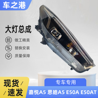 江淮嘉悦A5/IC5/E50A/曜大灯总成