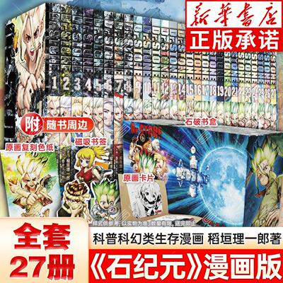 【原画复刻色纸+磁吸书签+原画卡片+石破书盒】石纪元漫画1-27册 全套27册 稻垣理一郎 Dr.STONE 3700年后 简体中文版 长春出版社