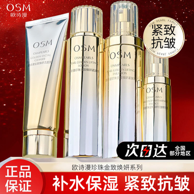 欧诗漫金致焕颜水乳套装紧致抗皱