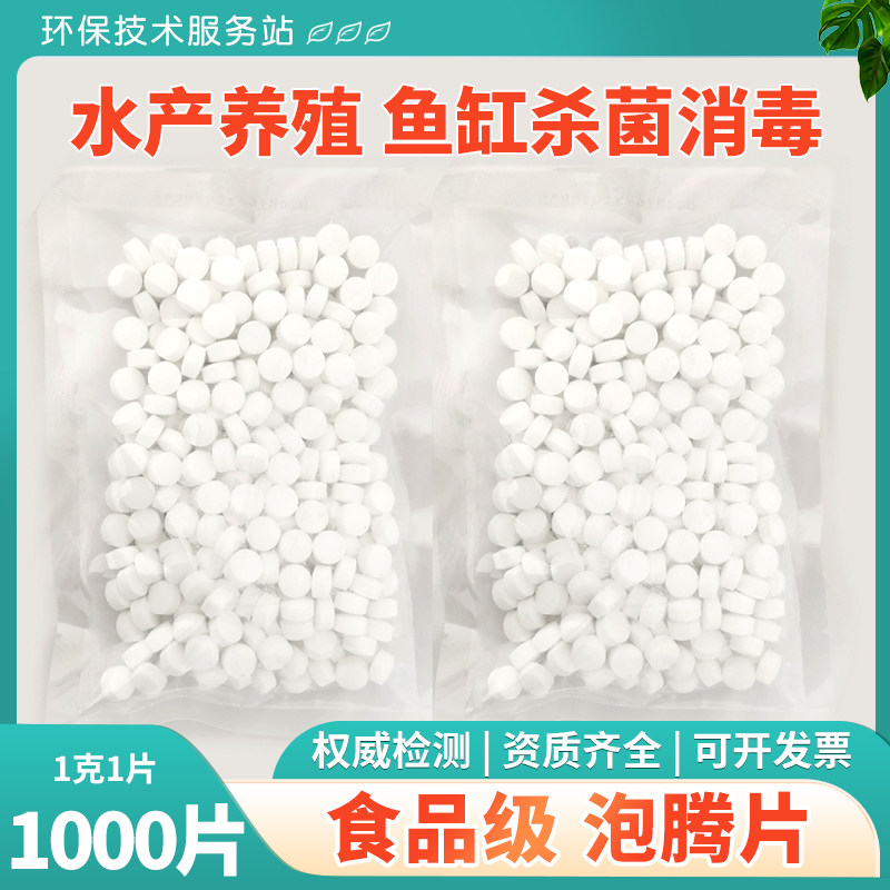 1000粒二氧化氯消毒泡腾片高纯食品级水产养殖鱼缸水族杀菌消毒