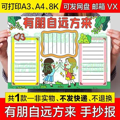 有朋自远方来手抄报小学生珍惜朋友宝贵友谊友情电子小报线稿模板