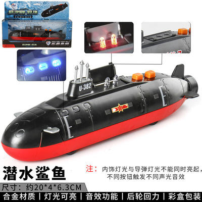 儿特爱合金鲨鱼潜水艇模型仿真军事战船军舰声光回力潜艇儿童玩具
