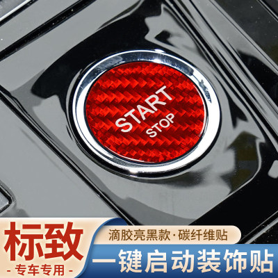 适用标致408 308S 508L C4L4008一键启动按键贴碳纤维点火开关贴