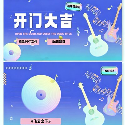 【团建游戏PT】互动趣味音