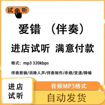 爱错 伴奏 高品质 完整版 立体声 音色 mp3自动发货