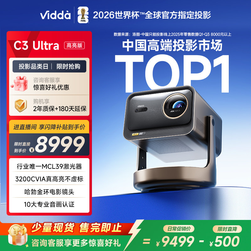 【新品升级!】Vidda C3Ultra高亮版3200CVIA海信三色激光投影仪变焦家用4K超高清手机卧室家庭影院政府补贴2