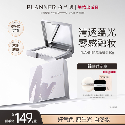 珀兰娜清透定妆蜜粉饼