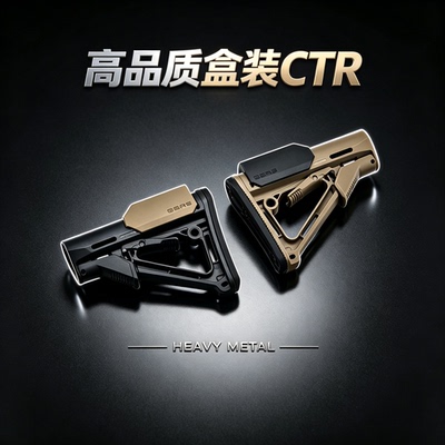 高品质复刻盒装CTR尼龙后托