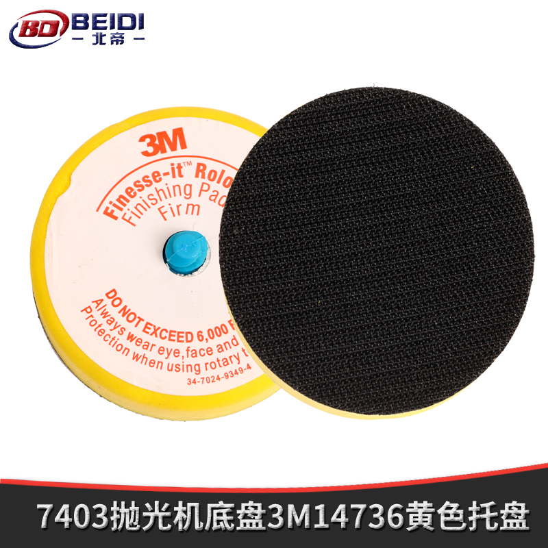 3M14736黄色托盘 3mB8037抛光机磨盘 3m7403抛光机底盘_虎窝淘