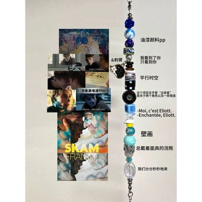 法版SKAM|海报主题印象手链 未来电波ffm原创elu串珠小众周边