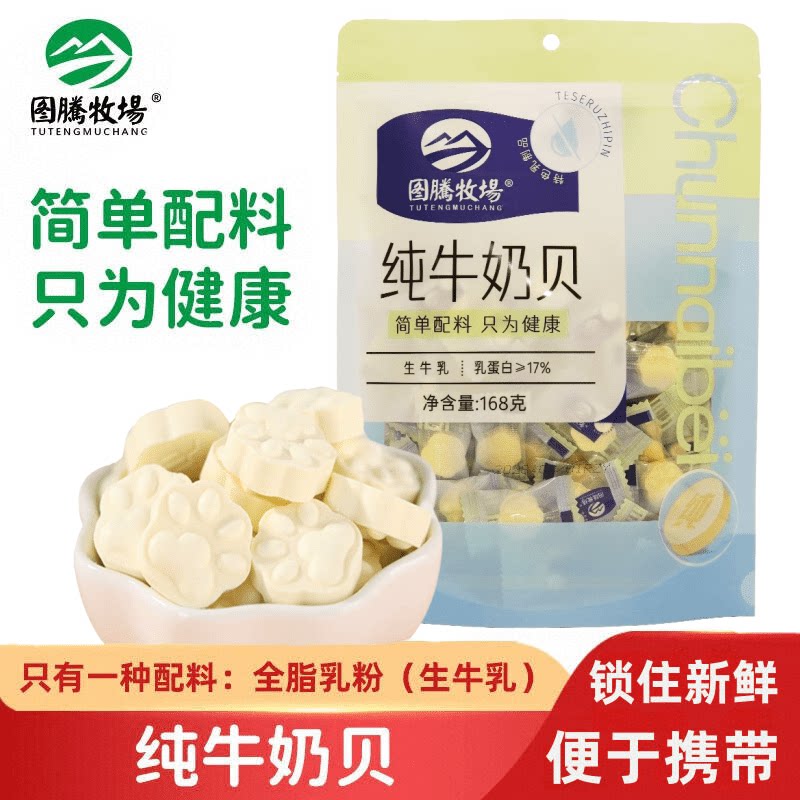 图腾牧场纯牛奶贝零食独立小包装内蒙古特产奶片168g