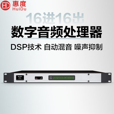 惠度（HuiDu）HD-1616数字音频处理器音视频矩阵处理器 HD-0808