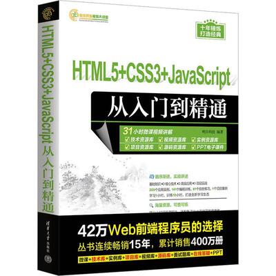 HTML5+CSS3+JAVASCRIPT从入门到精通书明日科技  计算机与网络书籍
