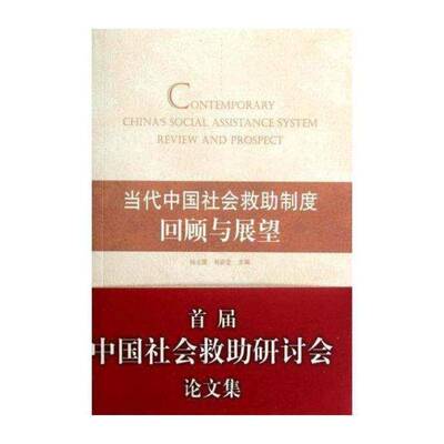 当代中国社会救助制度:回顾与展望:review and prospect书杨立雄社会救济福利制度中国现代文集 政治书籍