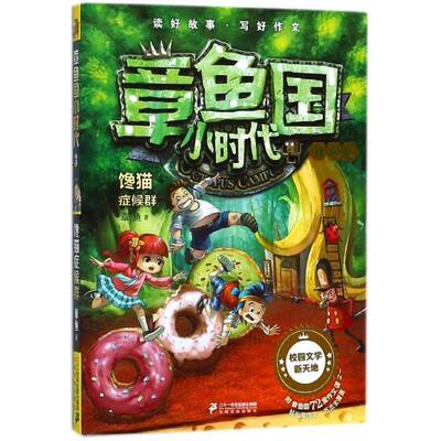 章鱼国小时代:升级版:3:馋猫症候群书章鱼儿童小说中篇小说中国当代 儿童读物书籍