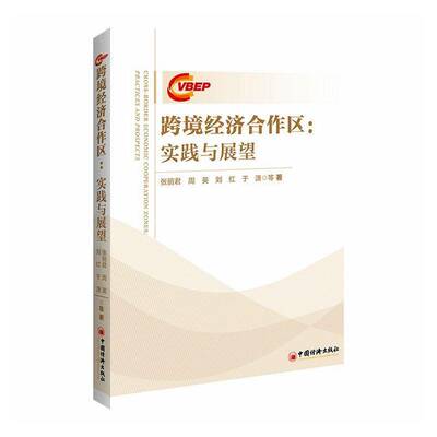 跨境经济合作区:实践与展望:practices and prospects书张丽君等  图书书籍