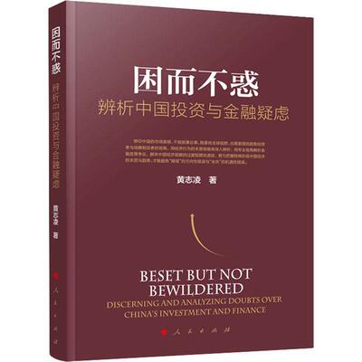 因而不惑:辨析中国投资与金融疑虑:discerning and analyzing doubts over Chi书黄志凌投资研究中国金融研究中国普通大众经济书籍
