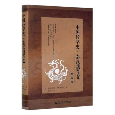 中国经学史:经与传:classic and commentary:Vol.2:秦汉魏晋卷:Qin-Han, Wei-Jin书韩大伟 经学史学及相关领域的研究人员历史书籍