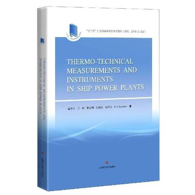 Thermo-mechanical measurements and instruments in ship power plant书温华兵船舶机械动力装置教材英文本科及以上交通运输书籍