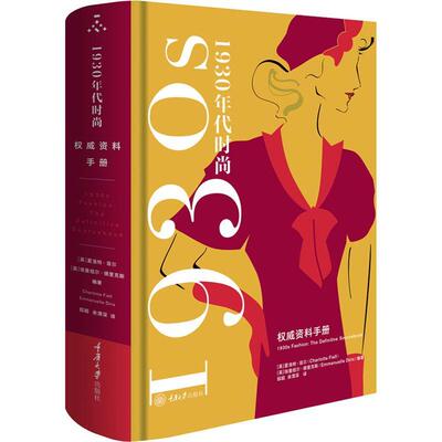 1930年代时尚:资料手册:the definitive sourcebook书夏洛特·菲尔  艺术书籍