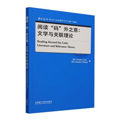阅读“码”外之意:文学与关联理论:literature and relevance theory书  文学书籍
