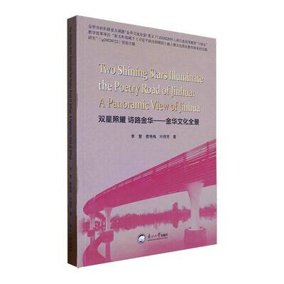 双星照耀 诗路金华:金华文化全景:a panoramic view of Jinhua书李慧  旅游地图书籍