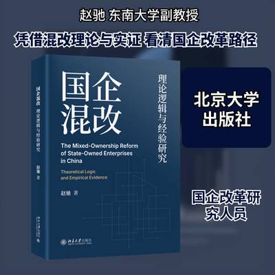 国企混改:理论逻辑与经验研究:theoretical logic and empirical evidence书赵驰  图书书籍
