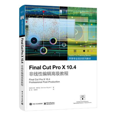 Final Cut Pro X 10.4非线编辑教程书布兰登·博伊  计算机与网络书籍