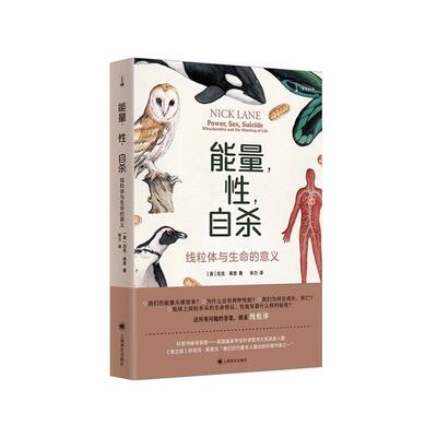 能量，，自杀:线粒体与生命的意义:mitochondria and the meaning of life书尼克·莱恩  自然科学书籍