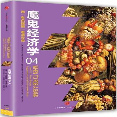 魔鬼经济学:04:04:用“有色眼睛”看清世界:And 131 more warped suggestions an书史蒂芬·列维特经济学通俗读物普通大众经济书籍