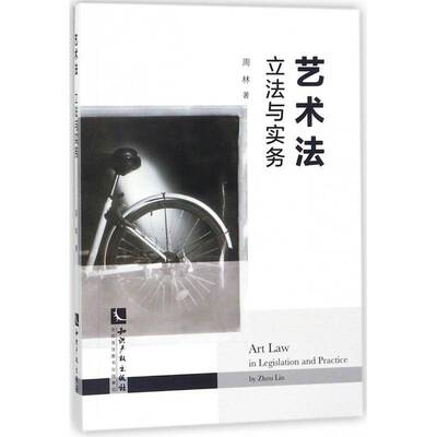 艺术法:立法与实务:in legislation and practice书周林  法律书籍
