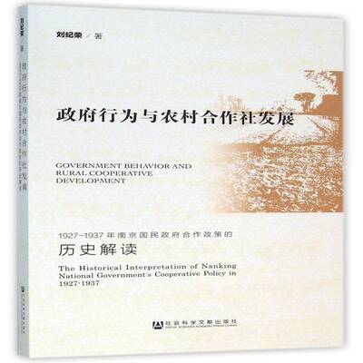 行为与农村合作社发展:1927-1937年南京国民合作政策的历史解读:the historica书刘纪荣农业合作社农业政策研究中国 社会科学书籍