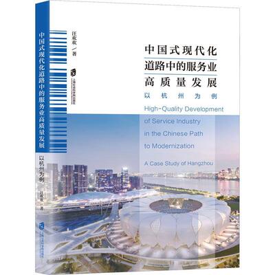 中国式现代化道路中的服务业高质量发展:以杭州为例:a case study of Hangzhou书汪欢欢  管理书籍