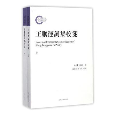 王鹏运词集校笺书王鹏运词作品集中国清代 文学书籍