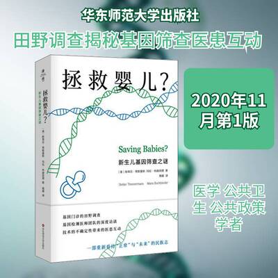拯救婴儿？:新生儿基因筛查之谜:the consequences of newborn geic书斯蒂芬·蒂默曼斯新生儿疾病遗传病诊疗普通大众社会科学书籍