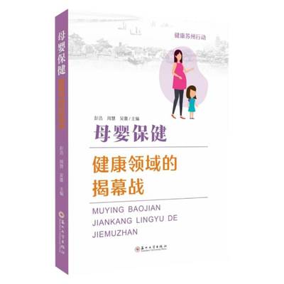 母婴——健康领域的揭幕战书无彭浩  医药卫生书籍